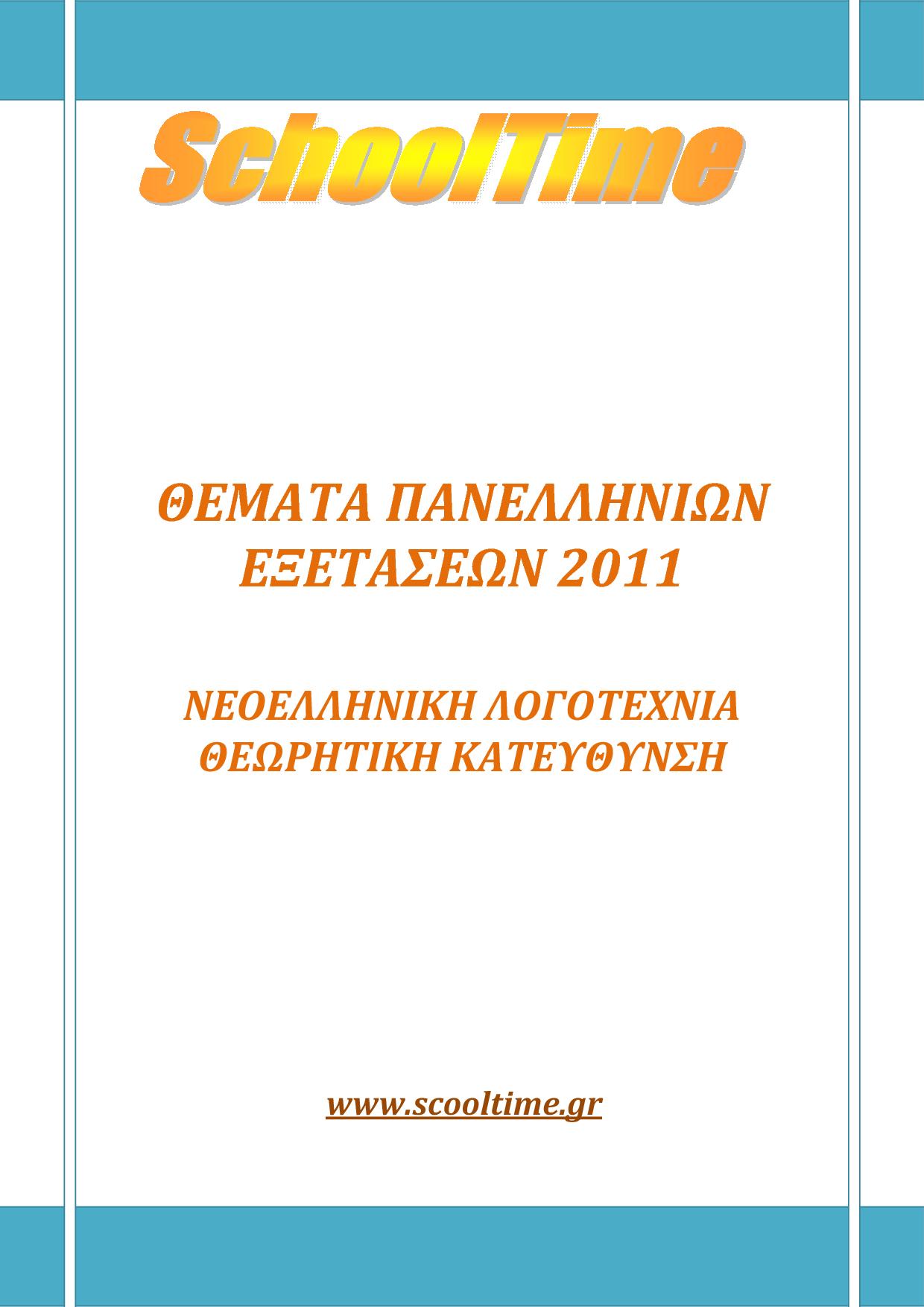 ΕΞΕΤΑΣΕΙΣ 2011 – ΘΕΜΑΤΑ Ν. ΛΟΓΟΤΕΧΝΙΑΣ (ΘΕΩΡΗΤΙΚΗ ΚΑΤΕΥΘΥΝΣΗ ...