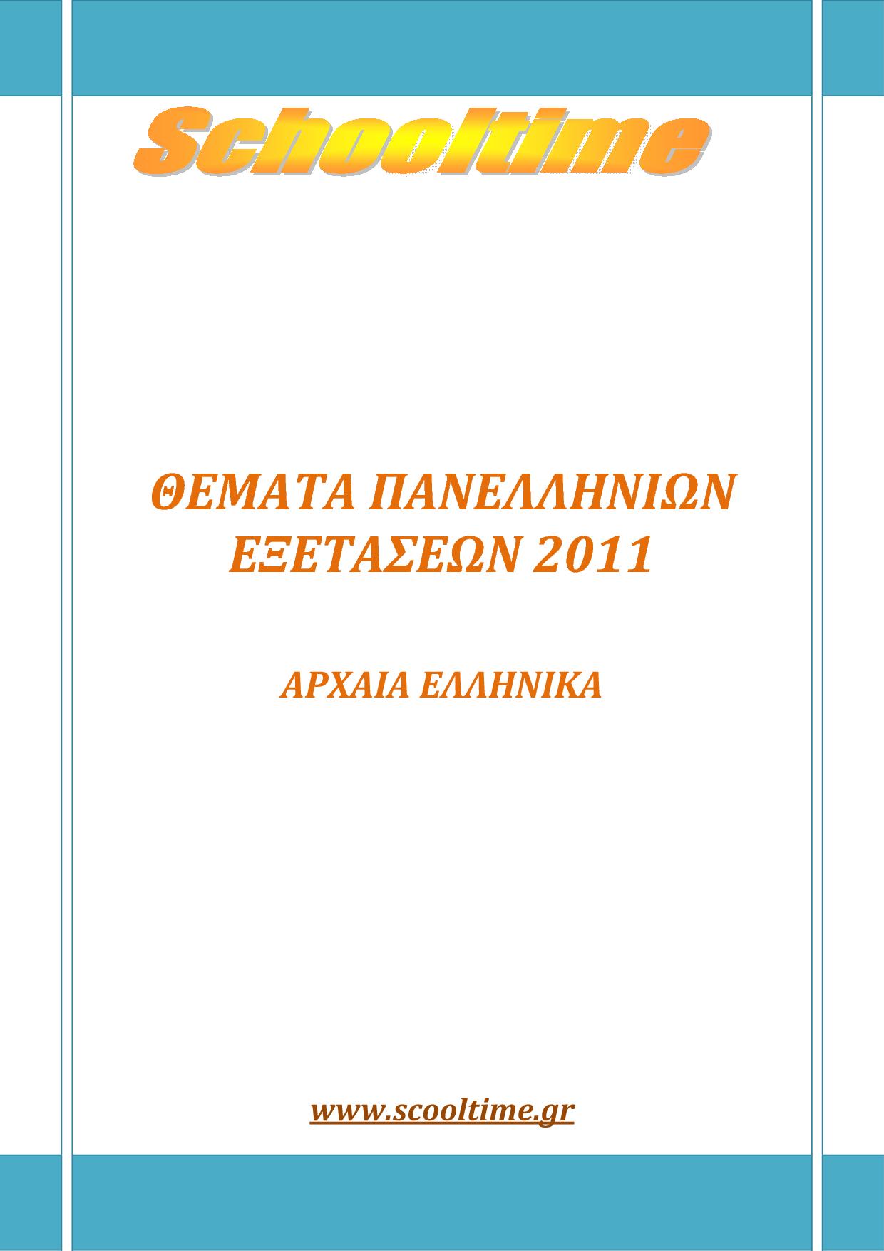 ΘΕΜΑΤΑ ΕΞΕΤΑΣΕΩΝ 2011 – ΑΡΧΑΙΑ ΕΛΛΗΝΙΚΑ | schooltime.gr