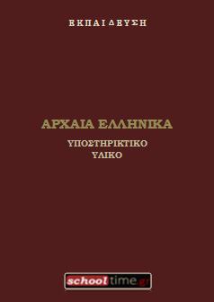 ΑΡΧΑΙΑ ΕΛΛΗΝΙΚΑ: Η ΜΕΤΑΦΡΑΣΗ ΤΟΥ ΑΔΙΔΑΚΤΟΥ (ΑΓΝΩΣΤΟΥ) ΚΕΙΜΕΝΟΥ ...