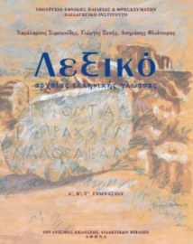 ΛΕΞΙΚΟ ΤΗΣ ΑΡΧΑΙΑΣ ΕΛΛΗΝΙΚΗΣ ΓΛΩΣΣΑΣ | schooltime.gr