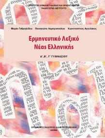 ΕΡΜΗΝΕΥΤΙΚΟ ΛΕΞΙΚΟ ΤΗΣ ΝΕΑΣ ΕΛΛΗΝΙΚΗΣ ΓΛΩΣΣΑΣ | schooltime.gr