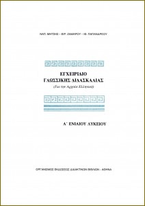 Εγχειρίδιο Γλωσσικής Διδασκαλίας για την Αρχαία Ελληνική Γλώσσα ...