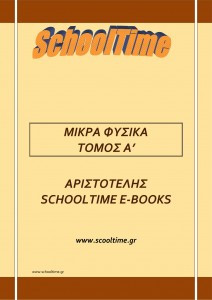 E-BOOKS: ΜΙΚΡΑ ΦΥΣΙΚΑ-ΑΡΙΣΤΟΤΕΛΗΣ ΤΟΜ.Α’ | schooltime.gr