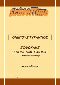 ΟΙΔΙΠΟΥΣ ΤΥΡΑΝΝΟΣ-ΣΟΦΟΚΛΗΣ: E-BOOKS | schooltime.gr