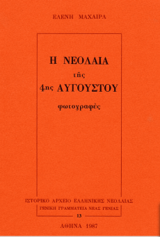 E-BOOKS: Η ΝΕΟΛΑΙΑ ΤΗΣ 4ης ΑΥΓΟΥΣΤΟΥ. ΦΩΤΟ-ΓΡΑΦΕΣ: ΕΛΕΝΗ ΜΑΧΑΙΡΑ ...