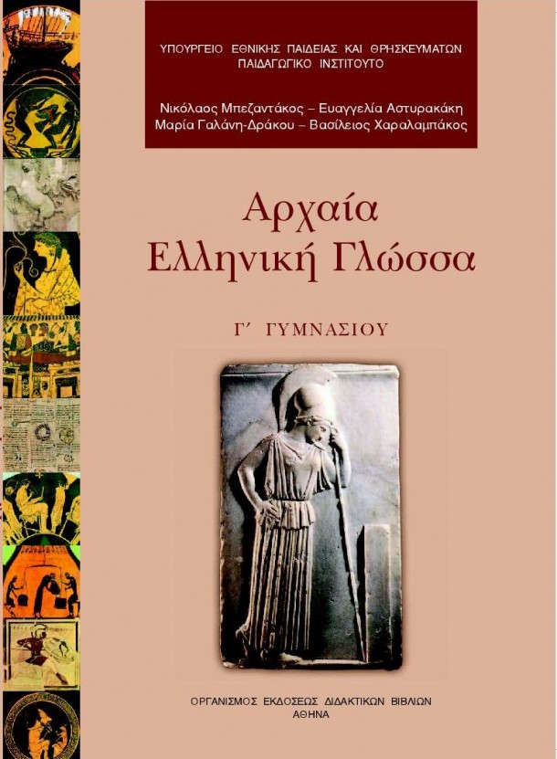 ΑΡΧΑΙΑ Γ’ΓΥΜΝΑΣΙΟΥ-ΣΧΟΛΙΚΟ ΒΙΒΛΙΟ | schooltime.gr