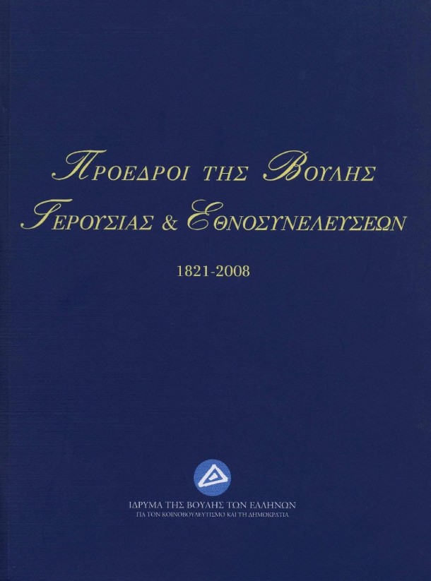 ΠΡΟΕΔΡΟΙ ΤΗΣ ΒΟΥΛΗΣ ΓΕΡΟΥΣΙΑΣ ΚΑΙ ΕΘΝΟΣΥΝΕΛΕΥΣΕΩΝ 1821-2008 | schooltime.gr