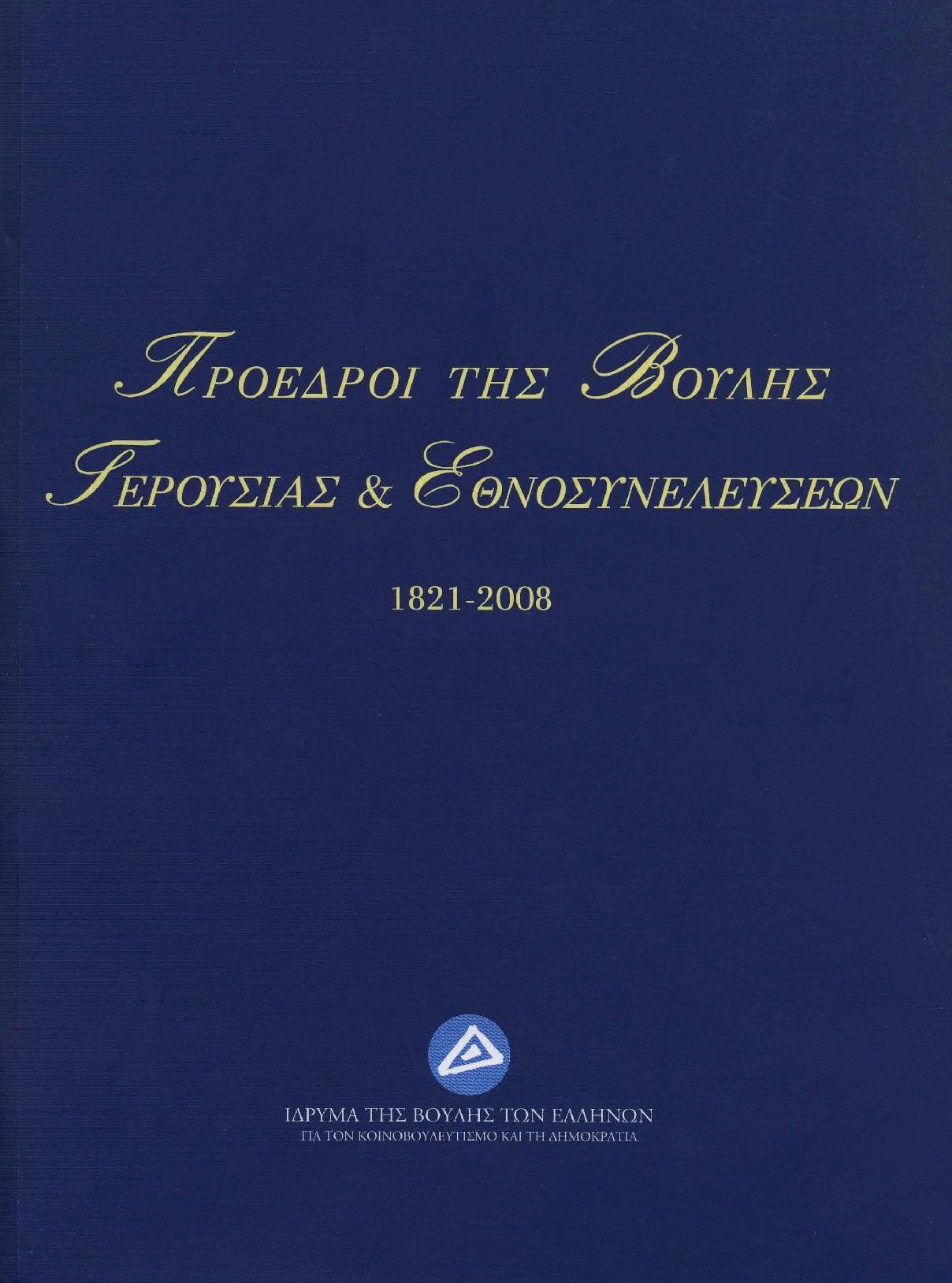 ΠΡΟΕΔΡΟΙ ΤΗΣ ΒΟΥΛΗΣ ΓΕΡΟΥΣΙΑΣ ΚΑΙ ΕΘΝΟΣΥΝΕΛΕΥΣΕΩΝ 1821-2008 | schooltime.gr