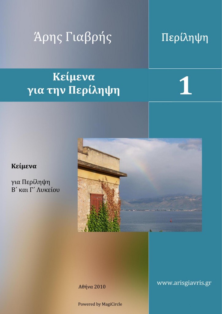 ΚΕΙΜΕΝΑ ΓΙΑ ΤΗΝ ΠΕΡΙΛΗΨΗ-Β’ ΚΑΙ Γ’ ΛΥΚΕΙΟΥ: ΑΡΗΣ ΓΙΑΒΡΗΣ | schooltime.gr