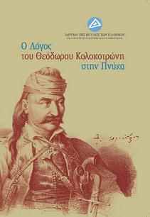 Ο ΛΟΓΟΣ ΤΟΥ ΘΕΟΔΩΡΟΥ ΚΟΛΟΚΟΤΡΩΝΗ ΣΤΗΝ ΠΝΥΚΑ | schooltime.gr