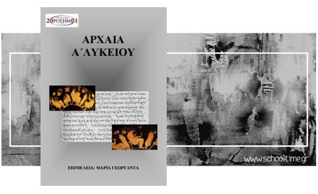 Αρχαία Ελληνικά Α΄Λυκείου, δωρεάν Βοήθημα. «Ξενοφώντος Ελληνικά ...