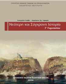 Ιστορία Γ’ Γυμνασίου: Επαναληπτικό διαγώνισμα | schooltime.gr