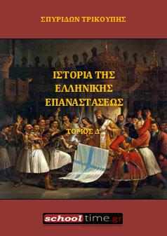 «Ιστορία της Ελληνικής Επαναστάσεως, Τόμος Δ’», Σπυρίδων Τρικούπης ...