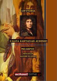 Ο ΚΑΤΑ ΦΑΝΤΑΣΙΑΝ ΑΣΘΕΝΗΣ-ΜΟΛΙΕΡΟΣ:SCHOOLTIME E-BOOKS | schooltime.gr