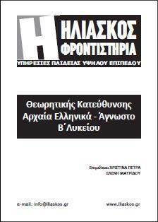 «Αρχαία Ελληνικά Β’ Λυκείου, Άγνωστο Κείμενο» δωρεάν βοήθημα ...