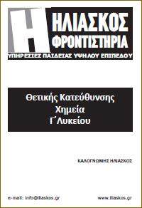 Χημεία Θετικής Κατεύθυνσης Γ’ Λυκείου, δωρεάν βοήθημα. Επιμέλεια: Κ ...