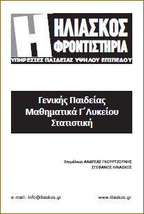 Μαθηματικά Γενικής Γ’ Λυκείου: Στατιστική. Δωρεάν βοήθημα, επιμέλεια: Σ ...