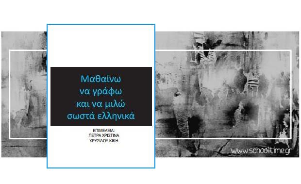 «Μαθαίνω να γράφω και να μιλώ σωστά ελληνικά» δωρεάν e-book | schooltime.gr