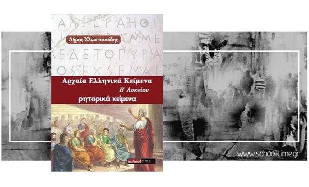 Αρχαία Β΄ Λυκείου: Θεωρητική Κατεύθυνση | schooltime.gr