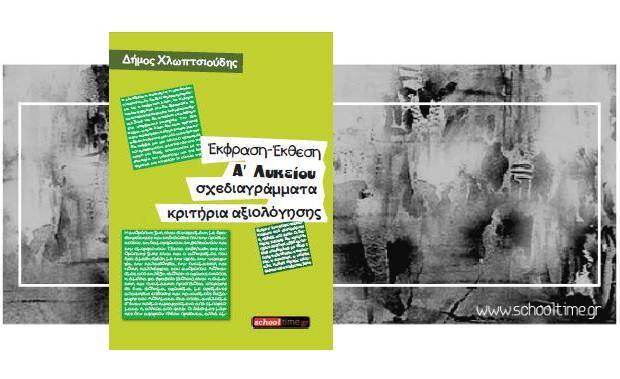 «Έκφραση-Έκθεση Α’ Λυκείου: Σχεδιαγράμματα – Κριτήρια αξιολόγησης», Δ ...
