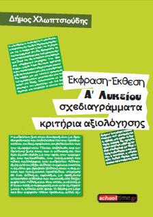 «Έκφραση-Έκθεση Α’ Λυκείου: Σχεδιαγράμματα – Κριτήρια αξιολόγησης», Δ ...