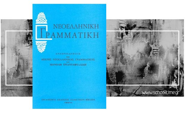 Η Νεοελληνική Γραμματική του Μανόλη Τριανταφυλλίδη σε ηλεκτρονική μορφή ...