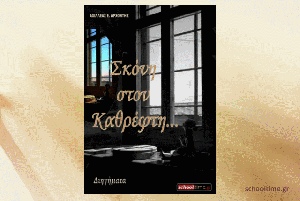 «Σκόνη στον Καθρέφτη» διηγήματα του Αχιλλέα Ε. Αρχοντή, δωρεάν e-book ...