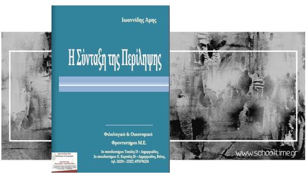 «Η Σύνταξη της Περίληψης» του Άρη Ιωαννίδη. Δωρεάν βοήθημα | schooltime.gr