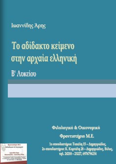 «Το αδίδακτο κείμενο στην αρχαία ελληνική: Β’ Λυκείου», Άρης Ιωαννίδης ...