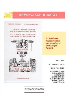 Επαγγελματικός προσανατολισμός στην Περιφερειακή Βιβλιοθήκη Χαριλάου ...