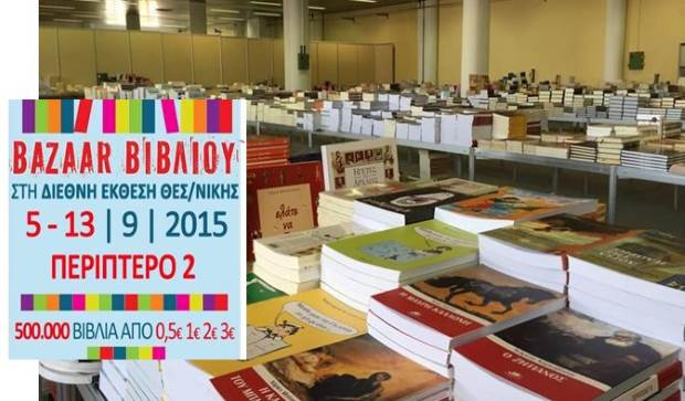 «BAZAAR ΒΙΒΛΙΟΥ ΔΕΘ 2015» το βιβλίο πάει στη ΔΕΘ… | schooltime.gr