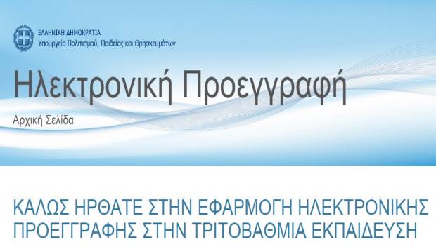 ΥΠΟΠΑΙΘ: Εφαρμογή ηλεκτρονικής προεγγραφής σε ΑΕΙ-ΤΕΙ | schooltime.gr