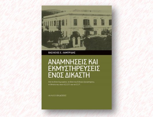 Παρουασίαση του βιβλίου «Αναμνήσεις και εκμυστηρεύσεις ενός δικαστή ...