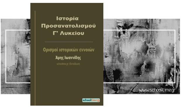 «Ιστορία Προσανατολισμού Γ’ Λυκείου, Ορισμοί ιστορικών εννοιών», δωρεάν ...