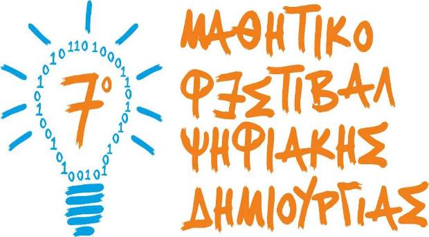 Μαθητικός εικαστικός διαγωνισμός για την αφίσα του 7ου Φεστιβάλ ...
