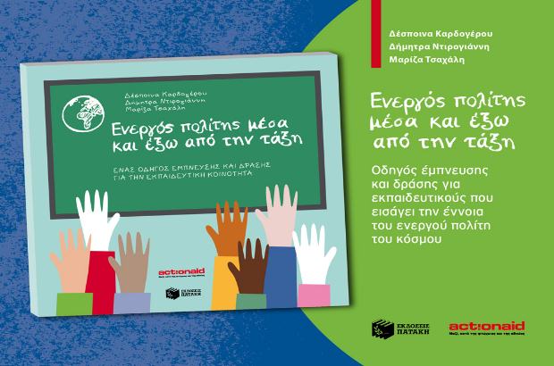 “Ενεργός Πολίτης Μέσα κι Έξω από την Τάξη” εκπαιδευτικό βιβλίο από την ...