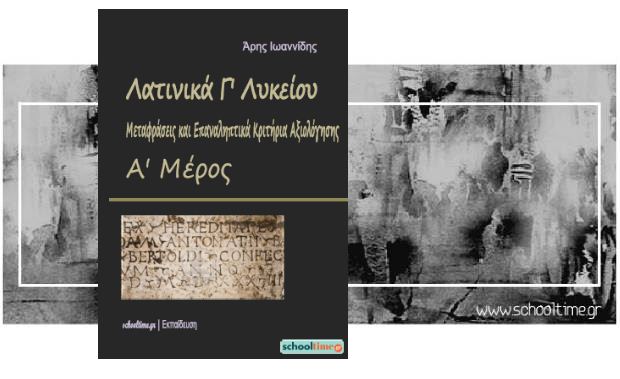 «Λατινικά Γ’ Λυκείου, Μεταφράσεις και Επαναληπτικά Κριτήρια Αξιολόγησης ...