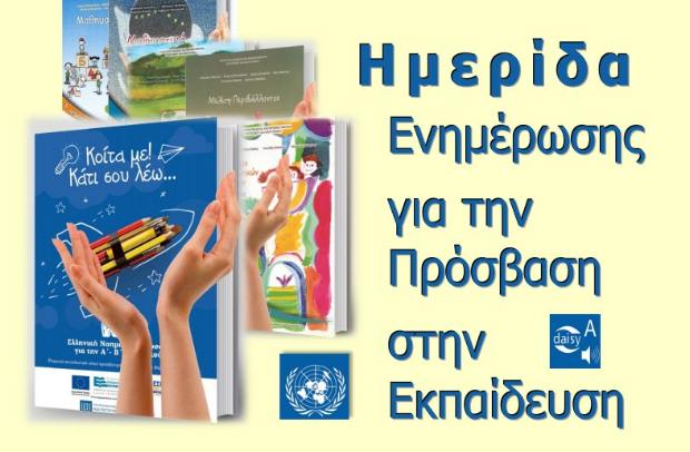 ΙΕΠ – Διοργάνωση Επιμορφωτικής Ημερίδας για την Πρόσβαση στην ...