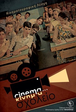 «ΛΕΣΧΗ ΚΙΝΗΜΑΤΟΓΡΑΦΟΥ Cinéma-κίνημα … σχολείο» η νέα δράση του Συλλόγου ...
