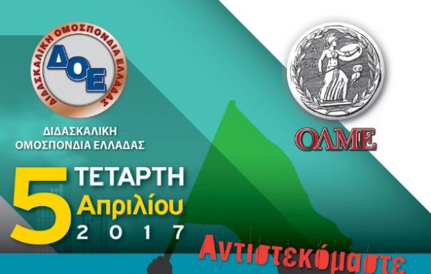 Κάλεσμα στις συγκεντρώσεις ΟΛΜΕ και ΔΟΕ την Τετάρτη 5 Απριλίου – Στάση ...