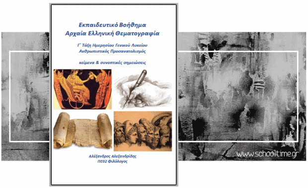 «Αρχαία Ελληνική Θεματογραφία Α.Π. Γ΄ Λυκείου» δωρεάν Εκπαιδευτικό ...