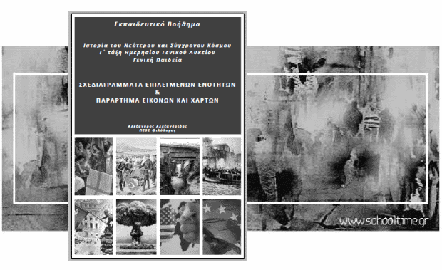 «Ιστορία Γενικής Παιδείας Γ΄ Λυκείου – Δωρεάν Εκπαιδευτικό Βοήθημα» του ...