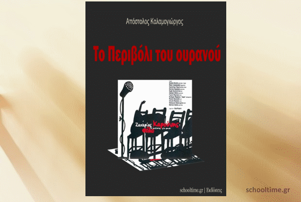 «Το περιβόλι του ουρανού», Απόστολος Καλαμογιώργος, Εκδόσεις schooltime ...