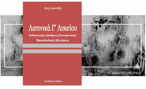 «Λατινικά Γ’ Λυκείου, Ενδεικτικές Ασκήσεις Συντακτικού» δωρεάν βοήθημα ...