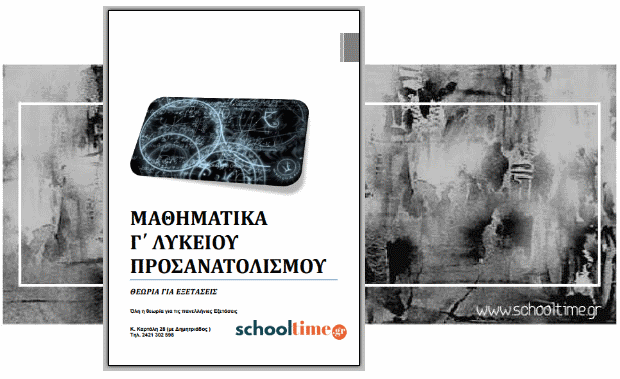 «Μαθηματικά Προσανατολισμού Γ’ Λυκείου: Όλη η θεωρία για τις ...