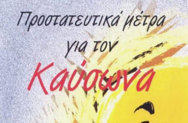 Προστατευτικά μέτρα κατά τη διάρκεια του καύσωνα – Γενικές οδηγίες ...