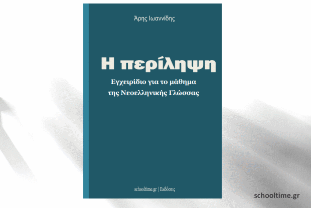«Η Περίληψη / Εγχειρίδιο για το μάθημα της Νεοελληνικής Γλώσσας ...