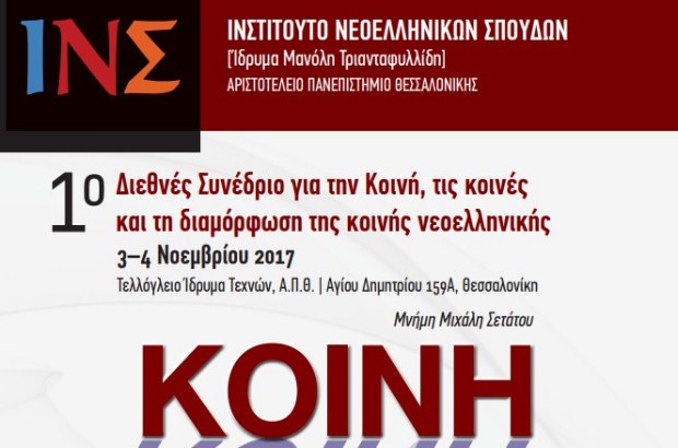 1ο Διεθνές Συνέδριο για την Κοινή, τις κοινές και τη διαμόρφωση της ...