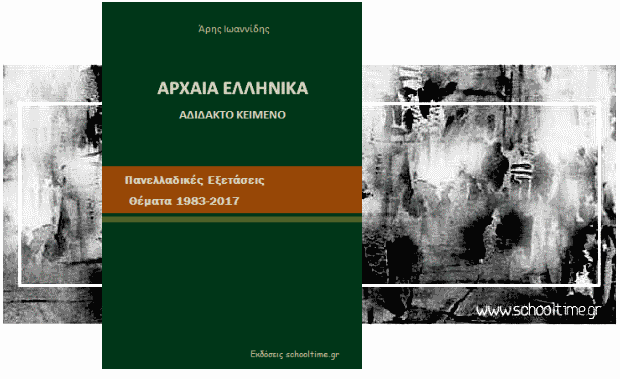 «Αρχαία Ελληνικά – Αδίδακτο Κείμενο, Θέματα Πανελλαδικών 1983-2017 ...