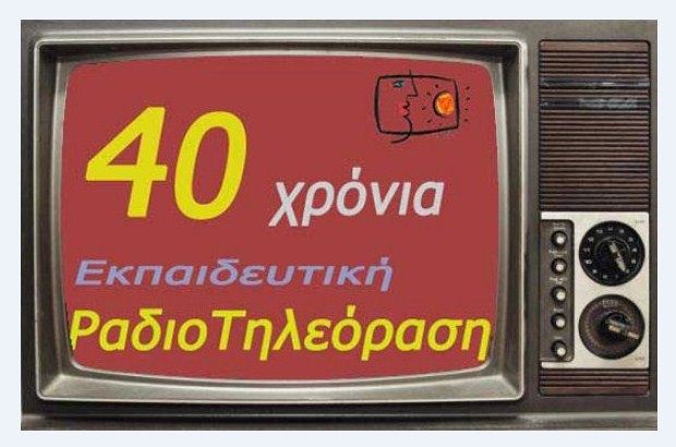40 χρόνια Εκπαιδευτική Ραδιοτηλεόραση – Τελετή βράβευσης μαθητών και ...